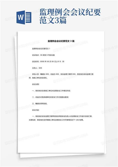 监理例会会议纪要范文3篇word模板下载编号qaarorxa熊猫办公