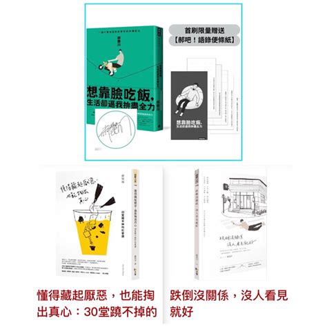 全新現貨》【首刷限量贈品】想靠臉吃飯，生活卻逼我拚盡全力：一個才華有限熟齡青年的赤裸告白 挫折被轉化成幽默，災難也能進化成喜劇懂得藏起厭惡