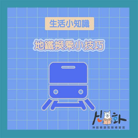 神話韓語補習班 【神話韓語🇰🇷生活小知識】韓國地鐵搭乘小秘訣 學會這些搭地鐵小技巧，讓你不再多走冤枉路💪