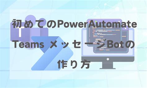 初めてのPowerAutomate Teams メッセージBotの作り方 ICTEduCase 教育へのICT活用事例