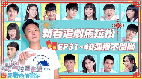 【機智校園生活 新春馬拉松直播】ep31~ep40 連播不間斷！過年就是要追劇！ Youngsters On Fire 謝祖武 周曉涵 紀言愷