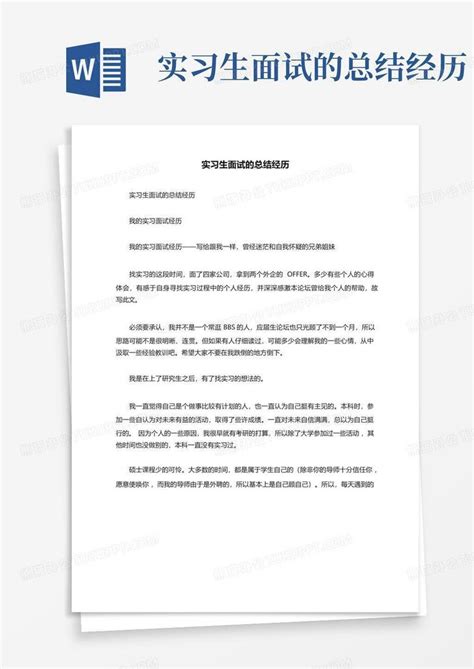 实习生面试的总结经历word模板下载 编号lkgarbon 熊猫办公