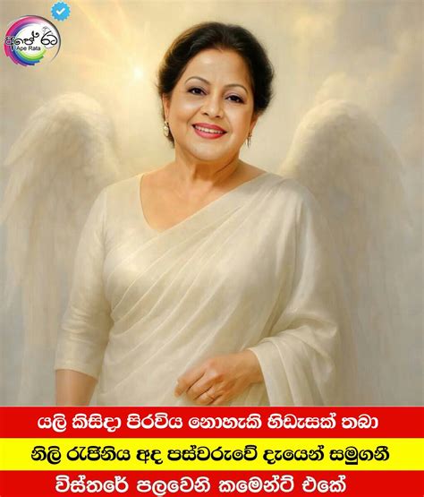 Ape යලි කිසිදා පිරවිය නොහැකි හිඩැසක් තබා නිලි රැජිනිය අද පස්වරුවේ දැයෙන් සමුගනී