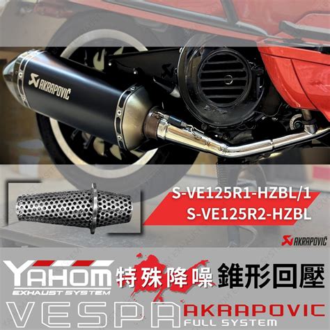 YAHOM 中段回壓 VESPA 偉士牌 衝刺 春天 LX 正蠍排氣管 正蠍管專用回壓 中段消音塞 消音器 蝦皮購物