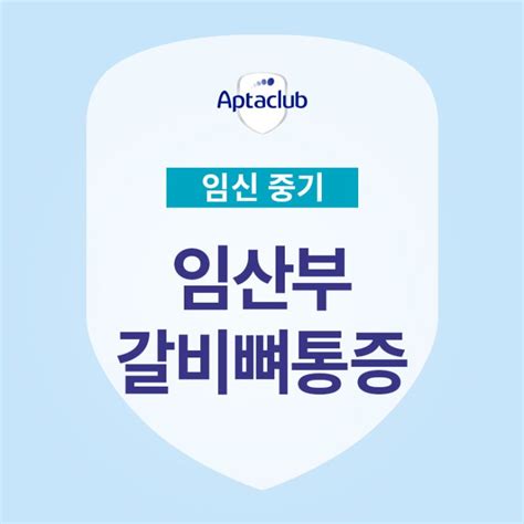 임산부 오른쪽 갈비뼈 통증은 전자간증 신호일 수 있어요 네이버 블로그