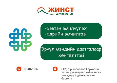 ЖИНСТ Эмнэлэг Жинст эмнэлэг нь дараах чиглэлээр хэвтэн болон өдрийн эмчилгээ үйлчилгээ