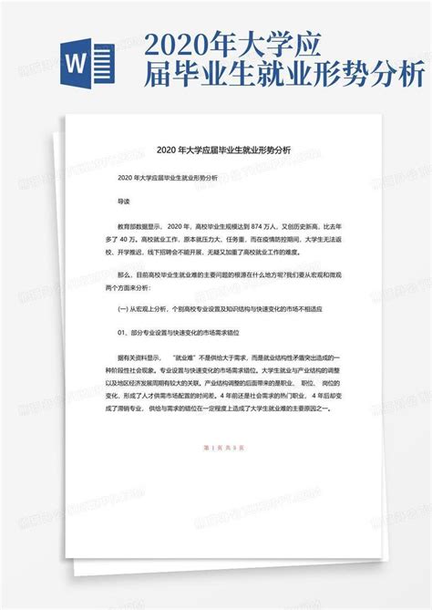 2020年大学应届毕业生就业形势分析word模板下载编号qbzxzmxx熊猫办公