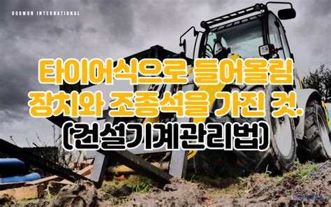 전동지게차 도로주행 건설기계관리법 확인하자 네이버 블로그