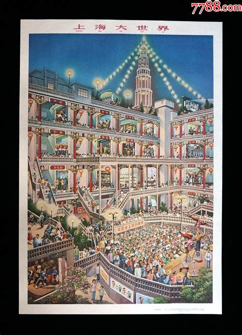 【上海大世界】 上海人美65年版 印制精美 少见精品宣传画谦益斋【7788收藏收藏热线】