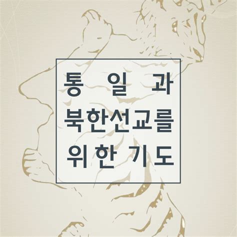 통일과 북한선교를 위한 기도 18 8 2 Twr Korea 북방선교방송