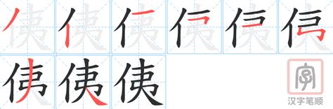 侇的笔顺 侇字的笔画顺序怎么写 松风繁体字
