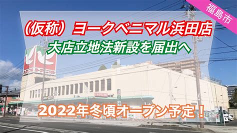 Fsnnews 全商news （仮称）ヨークベニマル浜田店の新設届を県に提出【大店立地法】