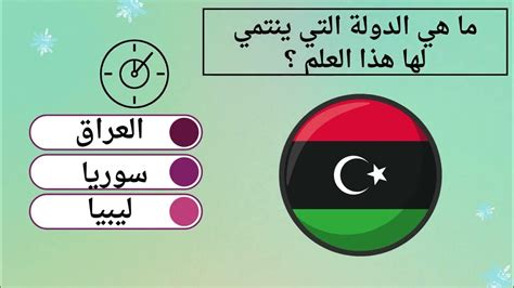 تحدي أعلام الدول العربية 🚩🚩 اختبر المعلومات الجغرافية 🌏🪐 تحدي