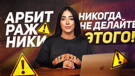 Топ 6 секретов для арбитража трафика про которые вам никто не скажет