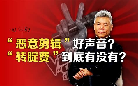 司马南： 恶意剪辑”好声音？ 转腚费”到底有没有？ 司马南 司马南 哔哩哔哩视频