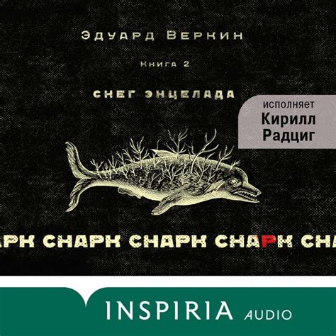 Аудиокнига cнарк снарк: Снег Энцелада. Книга 2, Эдуард Веркин – слушать ...