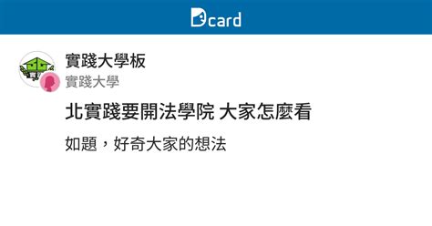 北實踐要開法學院 大家怎麼看 實踐大學板 Dcard
