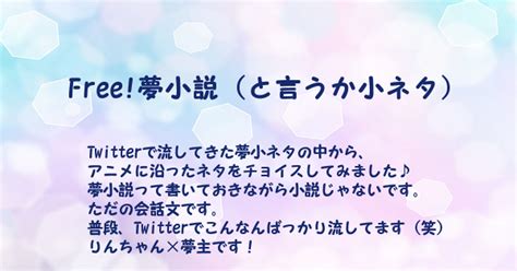 夢小説 Free！夢小説のような、ツイッターログ集 泉沢 梨海のマンガ 夢主 Pixiv