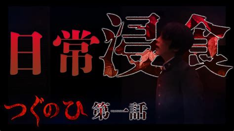 【日常浸食ホラー つぐのひ 】 1 ビビりが夏に浮かれてやるつぐのひ。 ニコニコ動画