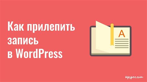 Как прилепить запись в Wordpress Youtube