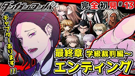【ダンガンロンパ】無印ダンロン 初見実況プレイ～遂にエンディング！第6章 学級裁判編～【希望の学園と絶望の高校生】 Youtube