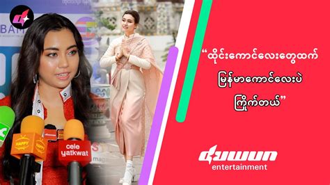 ထိုင်းကောင်လေးတွေထက် မြန်မာကောင်လေးပဲ ကြိုက်တယ်” Youtube