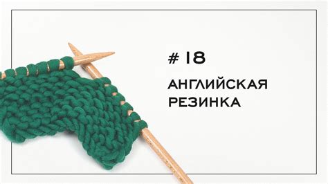 Английская Резинка. Как вязать Английскую Резинку. Вязание на спицах ...