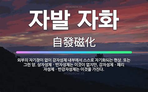 🌟자발 자화 외부의 자기장이 없이 강자성체 내부에서 스스로 자기화되는 현상 또는 그런 양 상자성체ㆍ반 표준국어대사전
