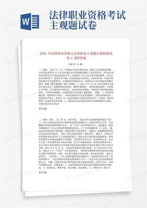 2023年法律职业资格之法律职业主观题自我检测试卷a卷附答案word模板下载编号labvpnrb熊猫办公