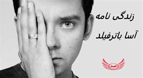 آسا باترفیلد Asa Butterfield زندگی نامه حقایق، آثار و عکس ها مجله
