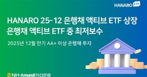 Nh아문디운용 Hanaro 25 12 은행채aa이상 액티브 Etf 상장