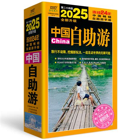 凭啥年年销量第一2025中国自助游旅游全攻略帮你省的不只是钱 地图图册 地球仪 什么值得买