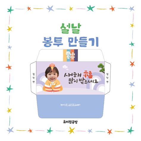 유치원공방 어린이집 유치원 새해 설날 봉투 도안