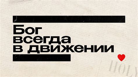 Бог Всегда В Движении | God Is On The Move - На Русском - YouTube