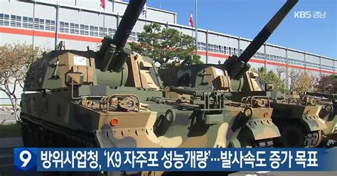 방위사업청 ‘k9 자주포 성능개량발사속도 증가 목표