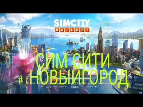 СИМ СИТИ #1 НОВЫЙ ГОРОД - YouTube