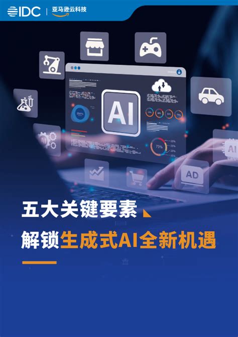 2024生成式ai白皮书：五大关键要素解锁生成式ai全新机遇