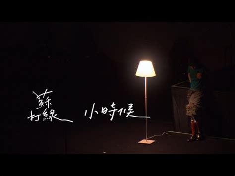 蘇打綠 sodagreen 小時候Official Music Video YouTube