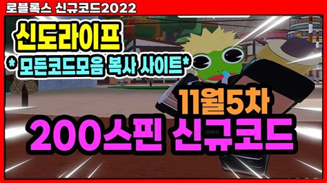 신도라이프 오늘나온 신규코드 And 모든코드모음 복사 Youtube