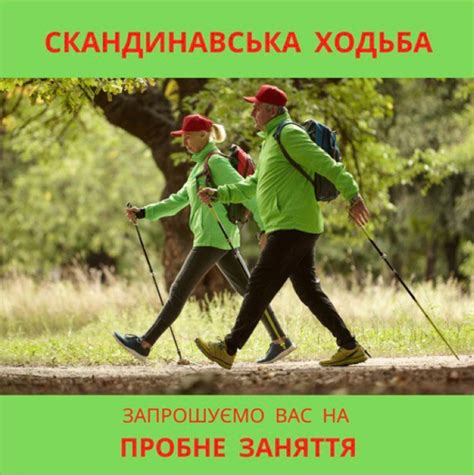 ⭐ Запрошуємо на пробне заняття зі скандинавської ходьби 💰 Вартість пробного заняття від 75 до