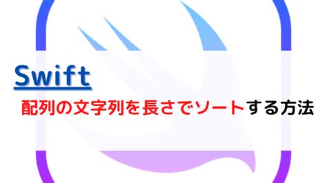 Swift 配列arrayの文字列stringを長さlengthでソートsortするには？ ちょげぶろぐ