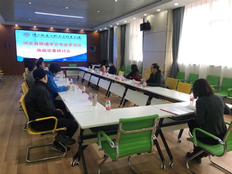 河北省铁道学会
