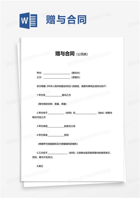 实用赠与合同公民类word模板下载合同图客巴巴