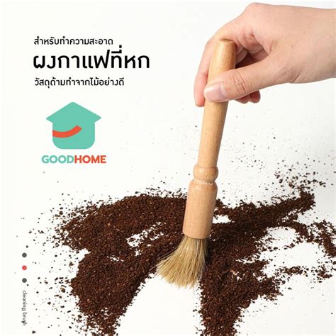 Goodhome แปรงปัดผงกาแฟ ด้ามจับไม้ มีให้เลือก 2สี Wooden Coffee Brush