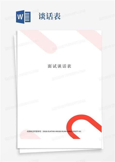 面试谈话表word模板下载 编号lpbxxnjv 熊猫办公
