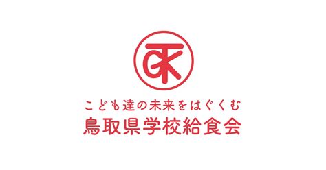 「こどもの日」行事食一覧 公益財団法人 鳥取県学校給食会