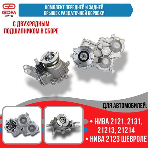 Крышки передние и задние раздаточной коробки для Нива 4x4, Шевроле Нива ...