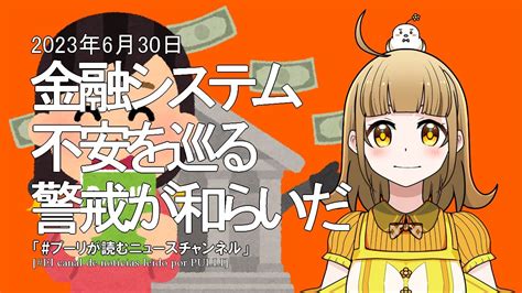 ダウ反発し269ドル高 銀行株に買い ナスダックは小反落（2023年6月30日ニュース） Youtube