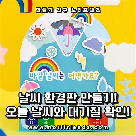 날씨환경판만들기 신학기환경구성 알림판 꾸미기재료 With 노리프렌즈 네이버 블로그