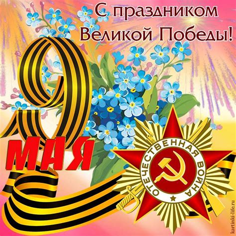 9 Мая С праздником Великой Победы
